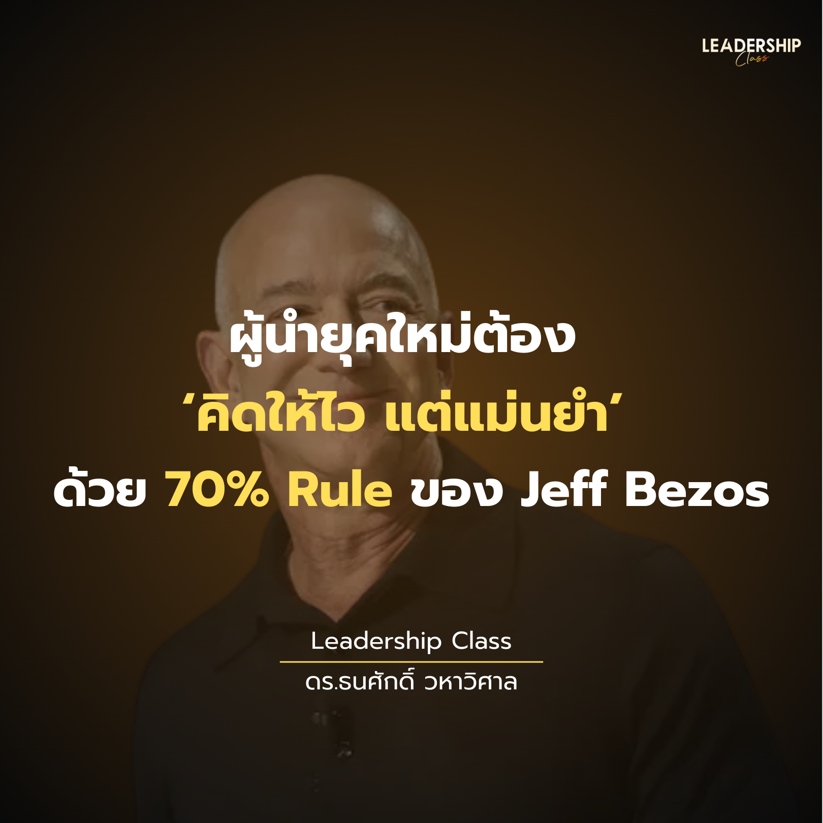 70% Rule ของ Jeff Bezos Decision-Making Mindset: ผู้นำต้อง ‘คิดให้ไว ...