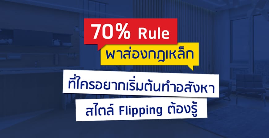 70% Rule พาส่องกฎเหล็กที่ใครอยากเริ่มต้นทำอสังหาฯ สไตล์ Flipping ต้องรู้ - 7D Revolution